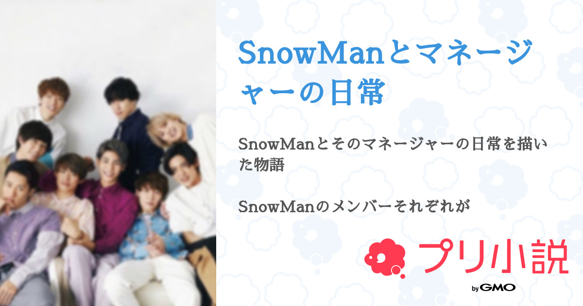 第96話:92深澤辰哉(snowmanとマネージャーの日常)|無料スマホ夢小説ならプリ小説 Bygmo